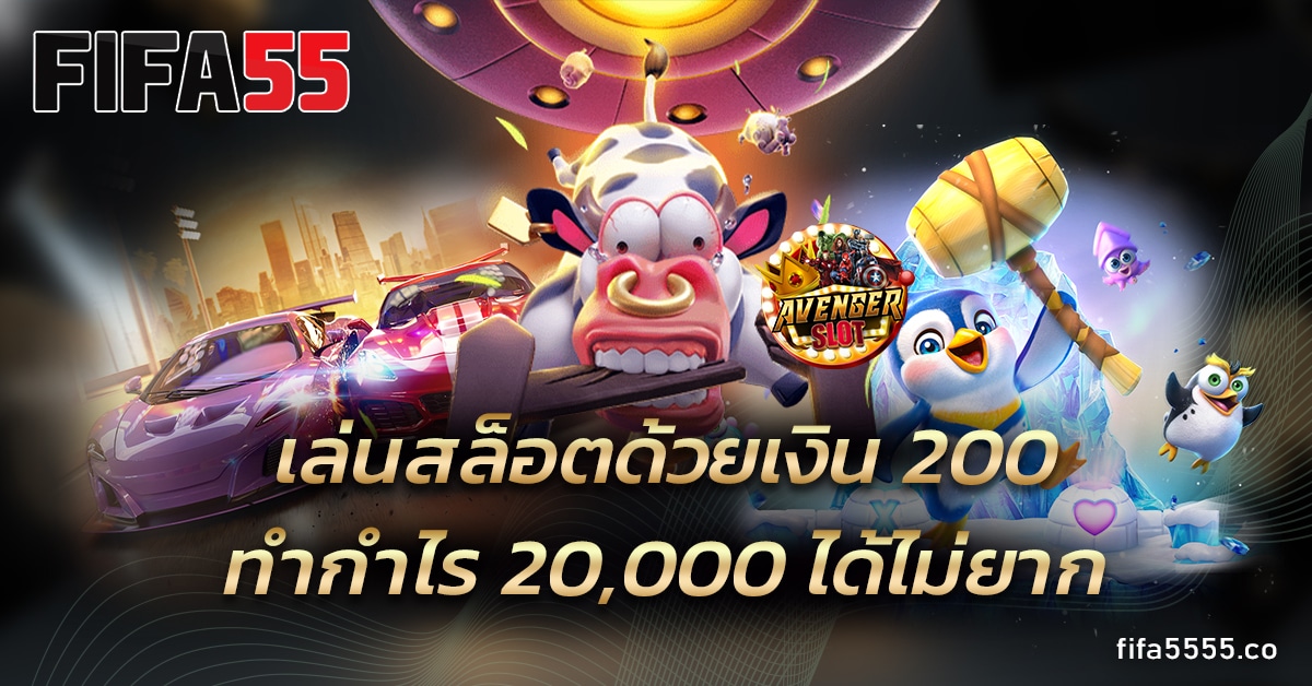 Fifa55 เว็ปพนัน แทงบอล แชร์ข้อมูล วิธีเล่นคาสิโนแบบเน้น ๆ