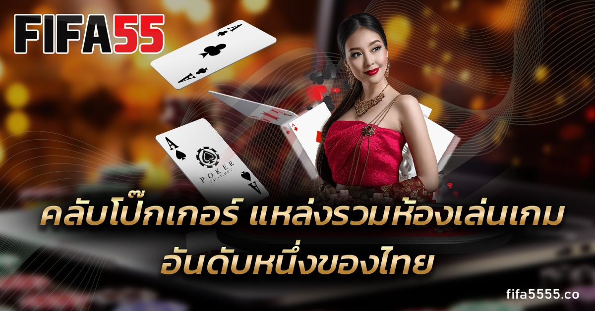 Fifa55 เว็ปพนัน แทงบอล แชร์ข้อมูล วิธีเล่นคาสิโนแบบเน้น ๆ